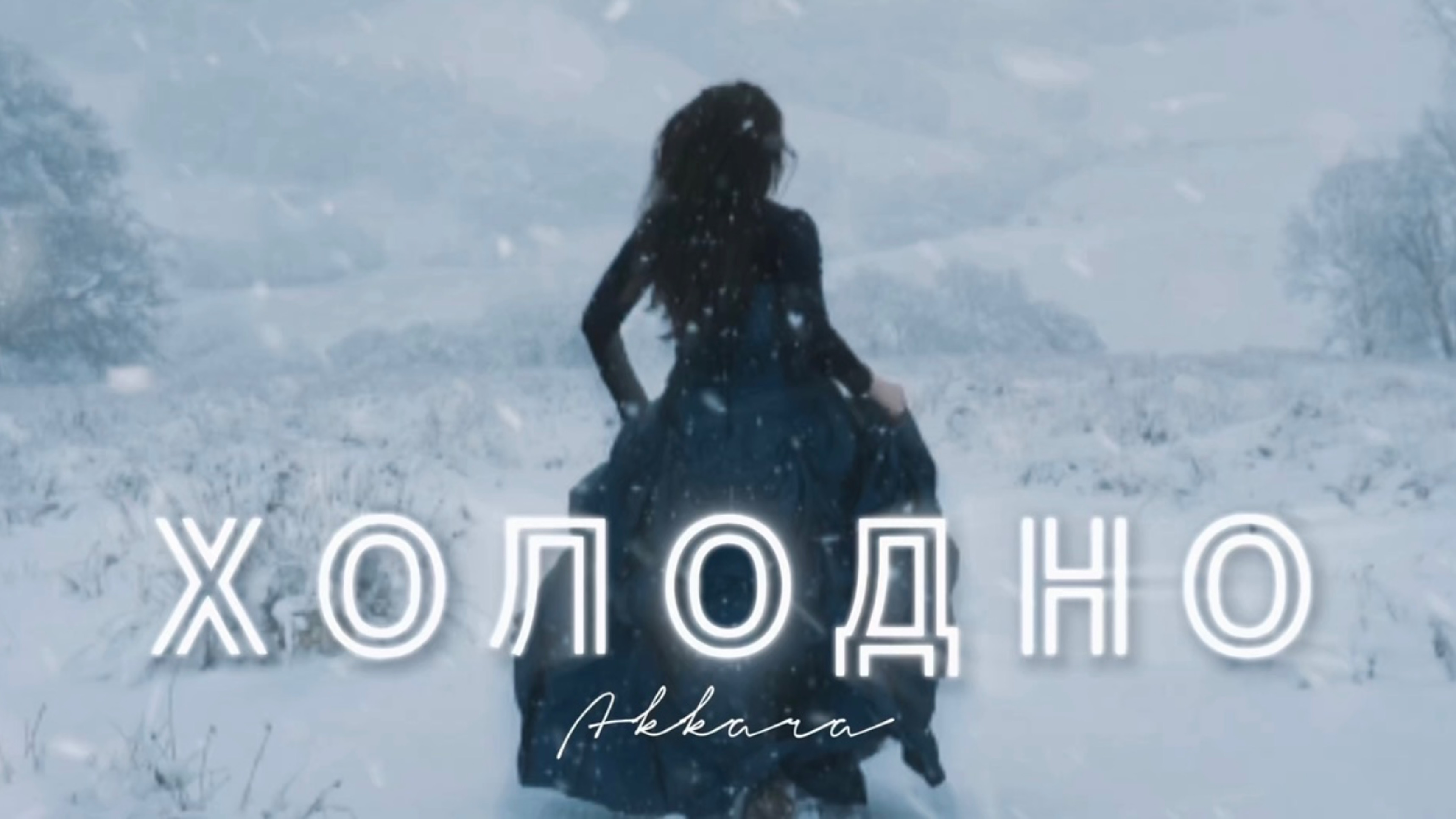 Стихотворение «Холодно»