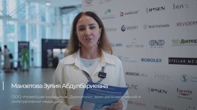 Маизетова Зулия Абдулбариевна о сессии Ассоциации на Скин Технолоджи