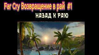 Far Cry Возвращение в рай (Остров стрёмных тварей\Осмотреть хижины) прохождение #1