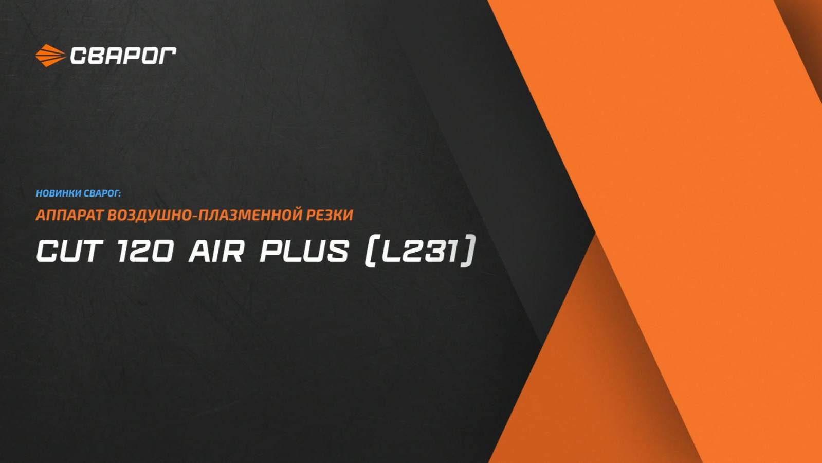 Новинка Сварог: Аппарат плазменной резки  REAL CUT 160 (L316)