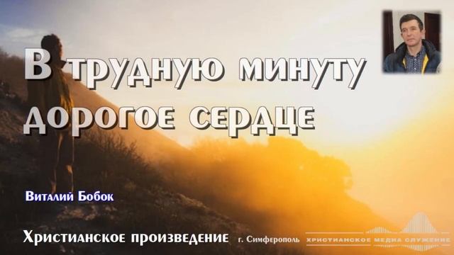 В трудную минуту дорогое сердце | В. Бобок