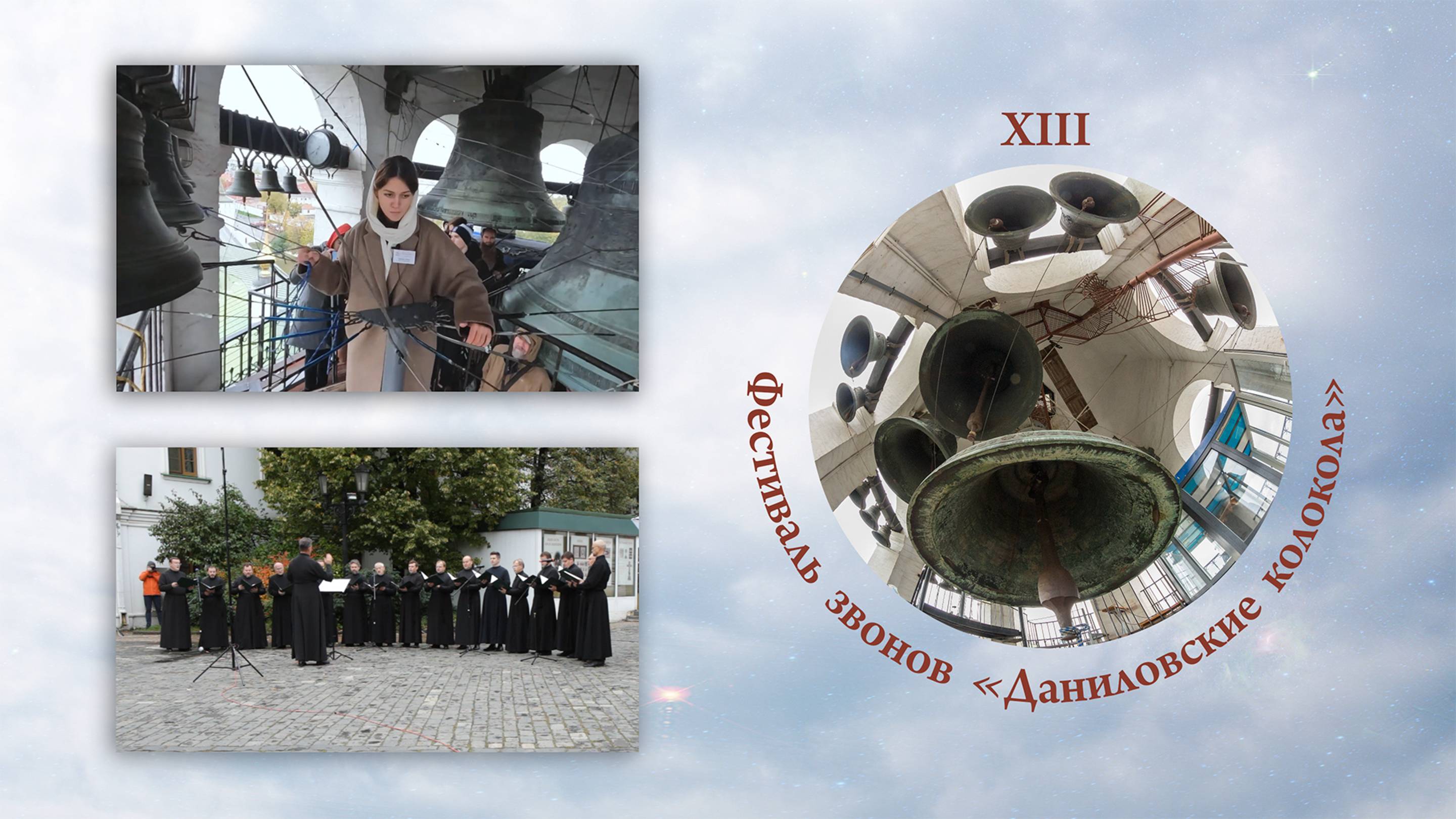 Алёна Галаева и праздничный хор Данилова монастыря, XIII фестиваль звонов "Даниловские Колокола"