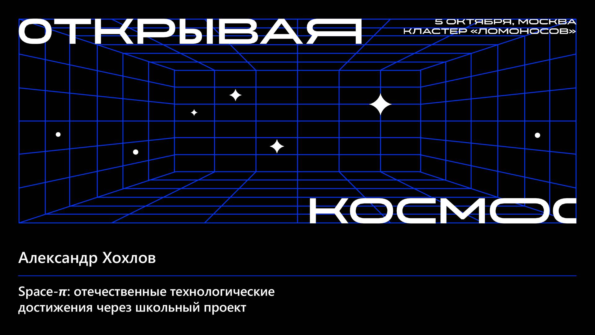 Space-𝞹: отечественные технологические достижения через школьный проект