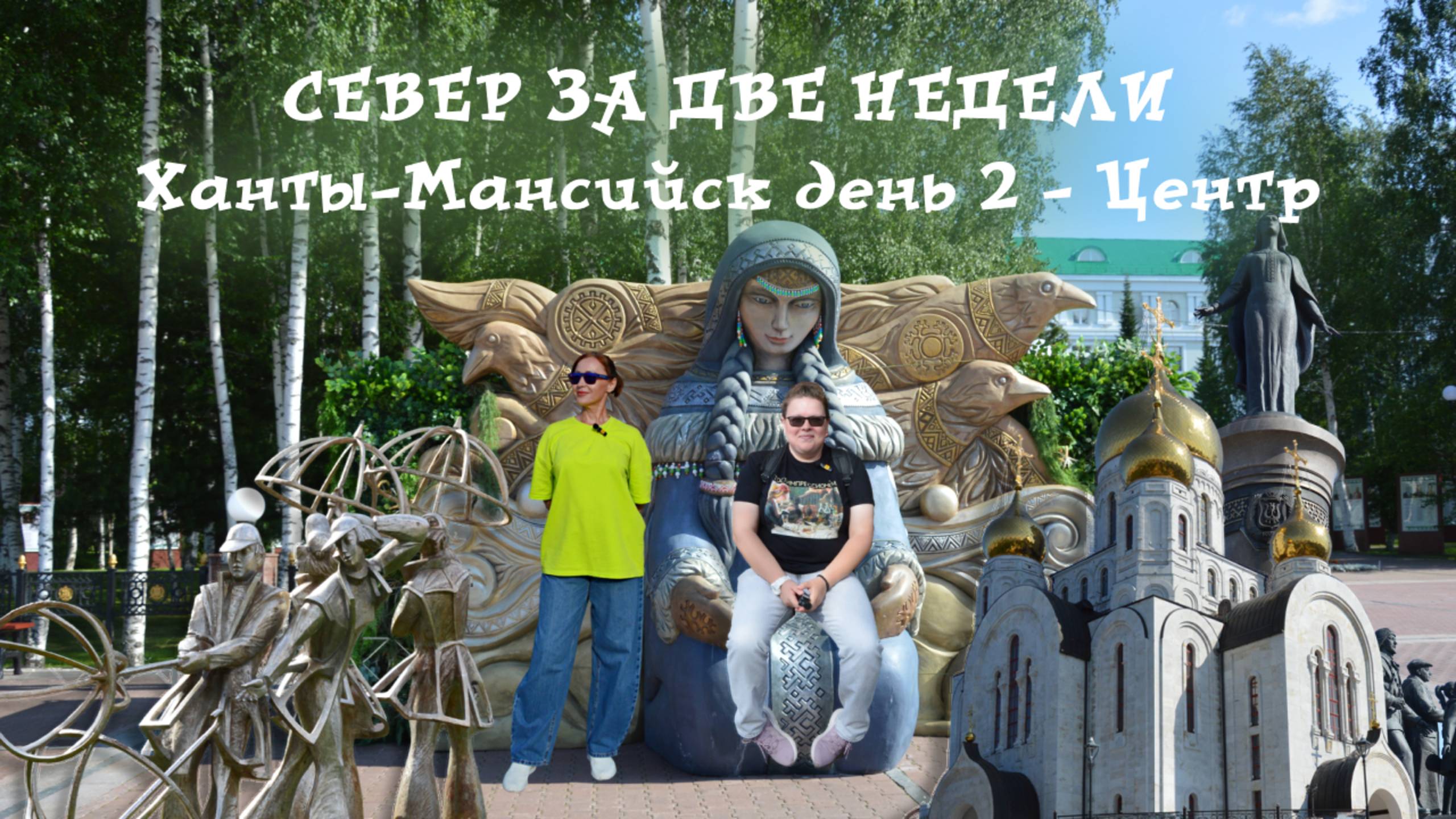 Поехали с нами: Автопутешествия по России. Север за две недели. Ханты-Мансийск. Часть 3