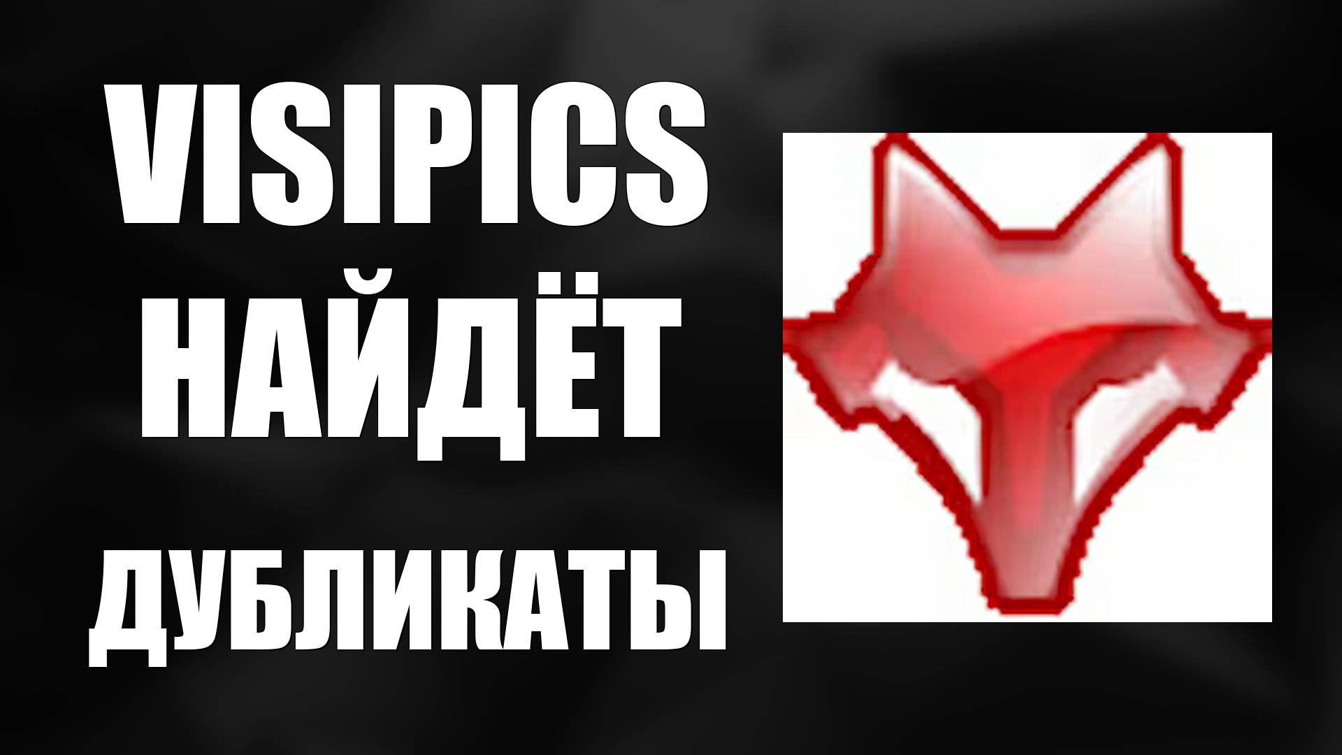 Как скачать и установить VisiPics — поиск одинаковых фото и дубликатов на Windows