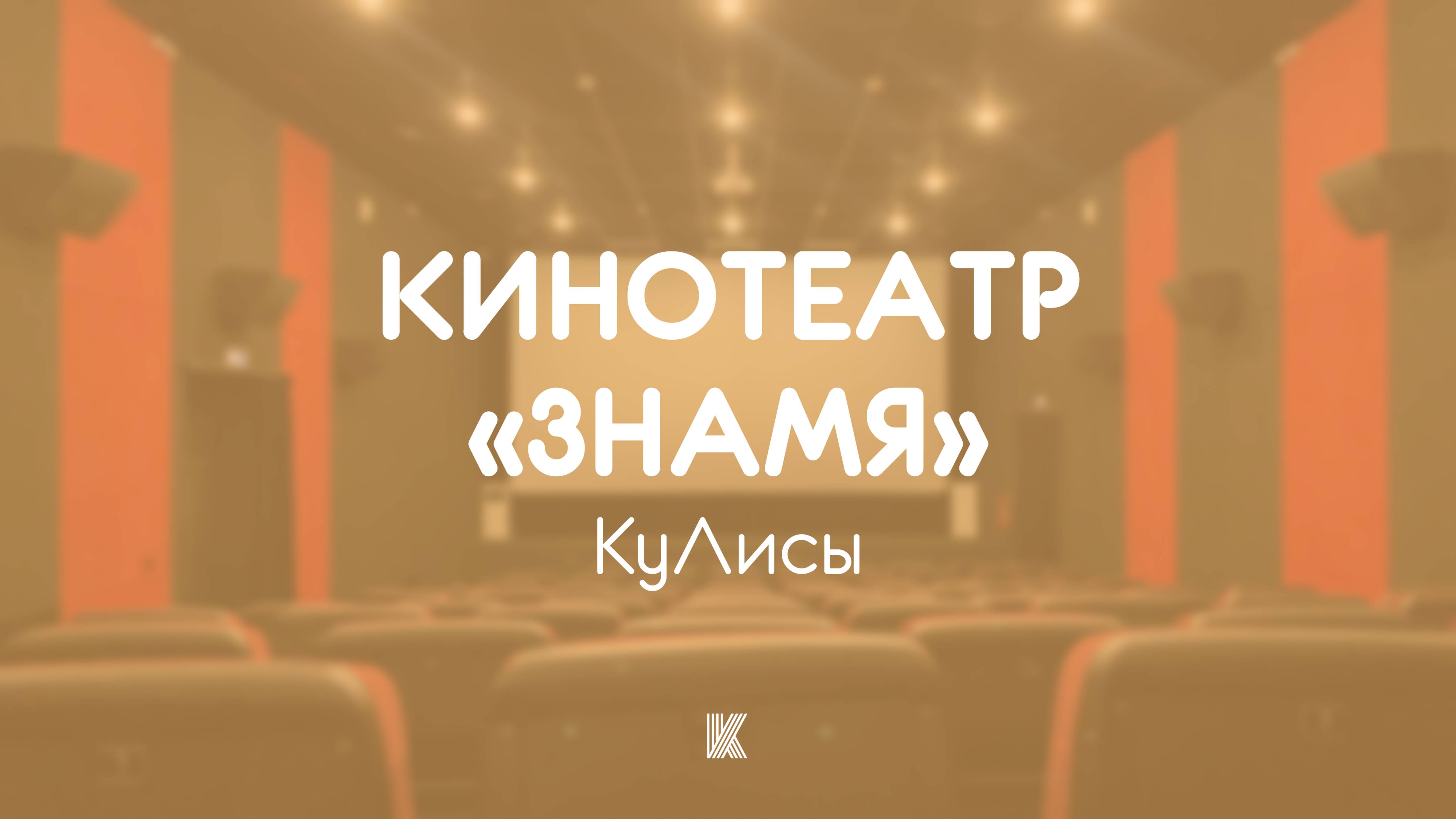 КуЛисы № 3 | Кинотеатр «Знамя»