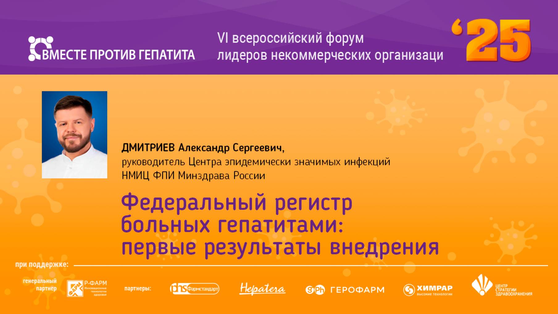 Федеральный регистр больных гепатитами: первые результаты внедрения