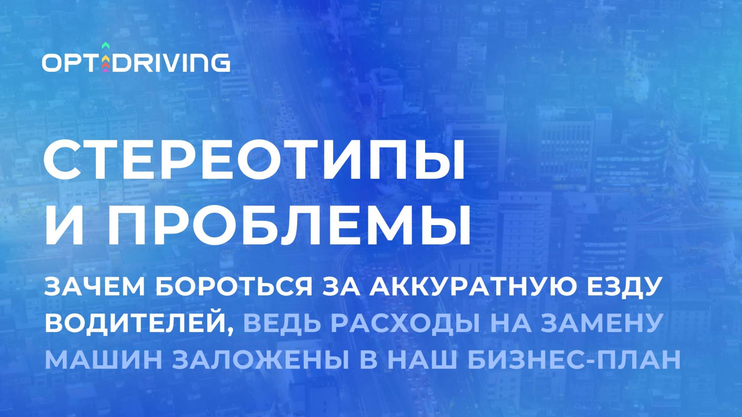 Зачем бороться за аккуратную езду водителей? Расходы на замену машин заложены в наш бизнес-план