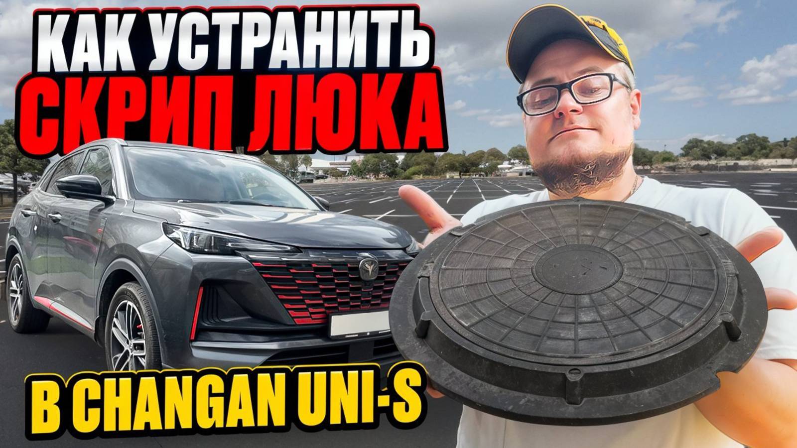 Как Устранить Скрип Люка На Changan Uni-s