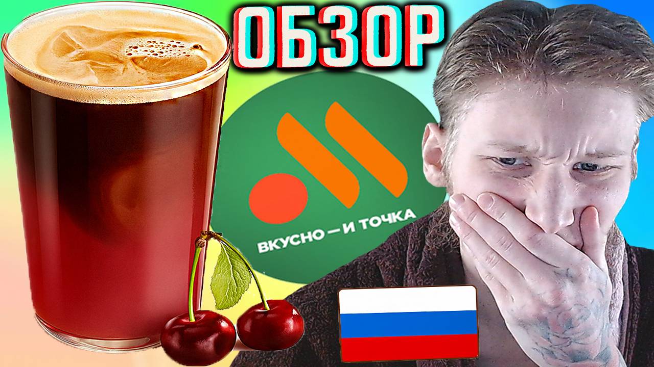 ВИШНЁВЫЙ БАМБЛ ИЗ ВКУСНО И ТОЧКА!МЕРЗКИЙ КОФЕ С ГЛИНТВЕЙНОМ И ЭСПРЕССО | ОБЗОР НОВИНКИ СОГРЕВАЮЩЕЙ