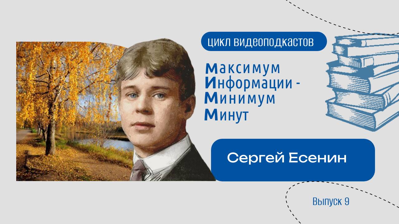 Подкасты «МиМм». Сергей Есенин