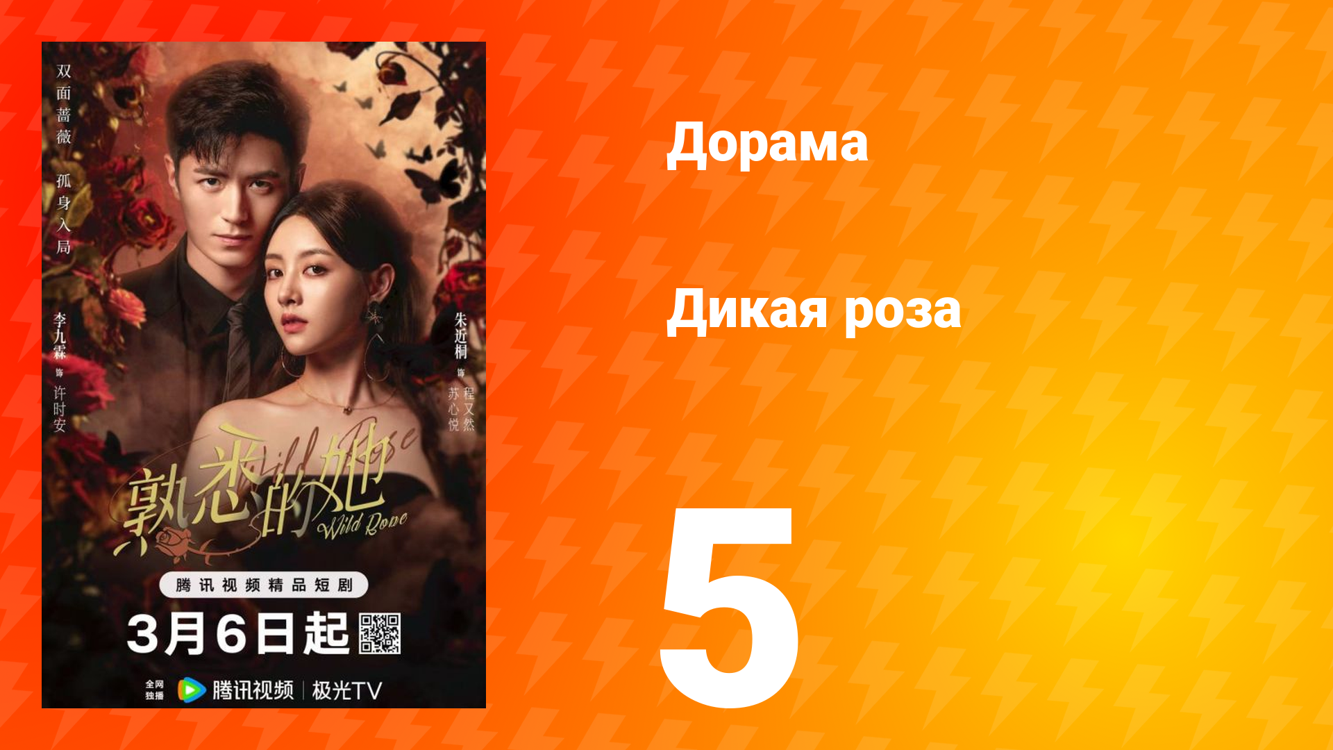 Дикая роза 5 серия