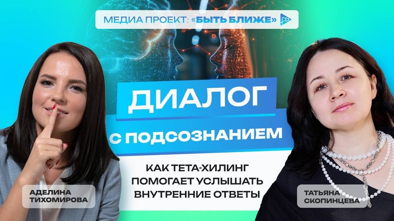 Диалог с подсознанием | Татьяна Скопинцева