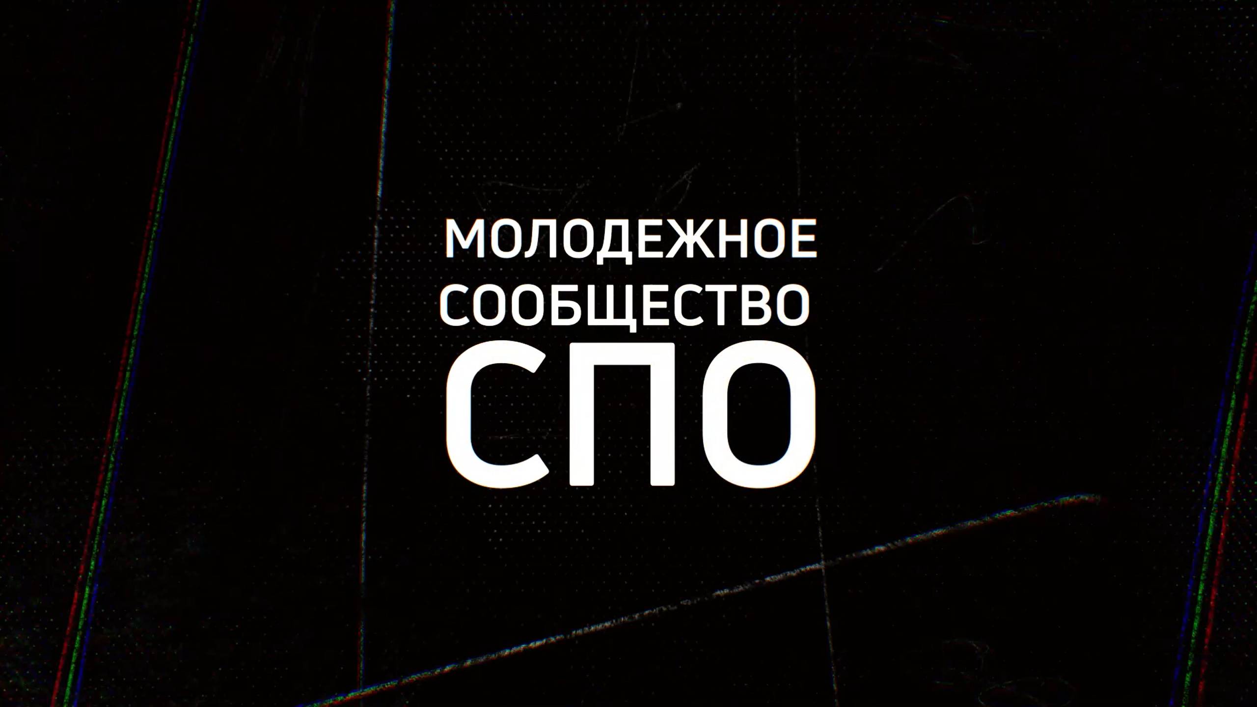 Молодежные сообщества системы СПО