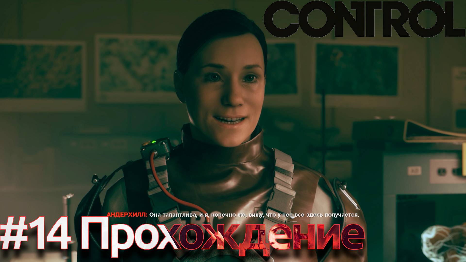 #Control - 14 Яма