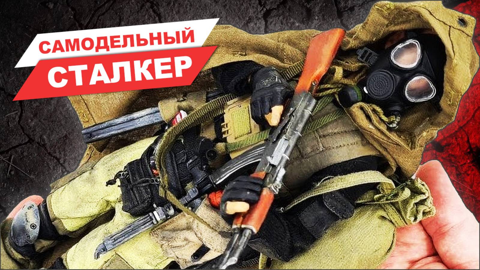 Опытный сталкер: собрали фигурку сами - Ретро китбаш в масштабе 1/6