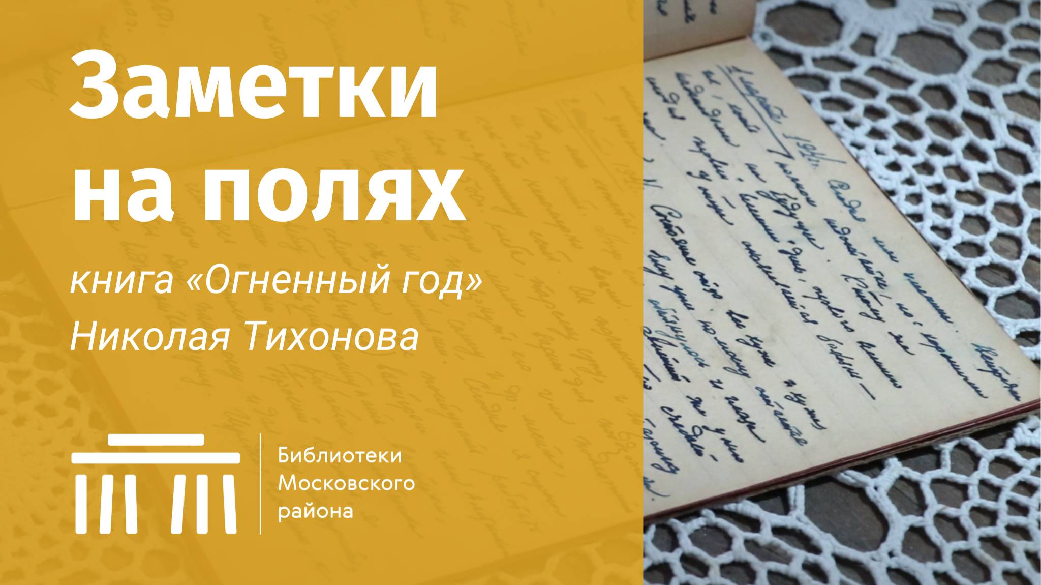 «Заметки на полях»: Киров с нами