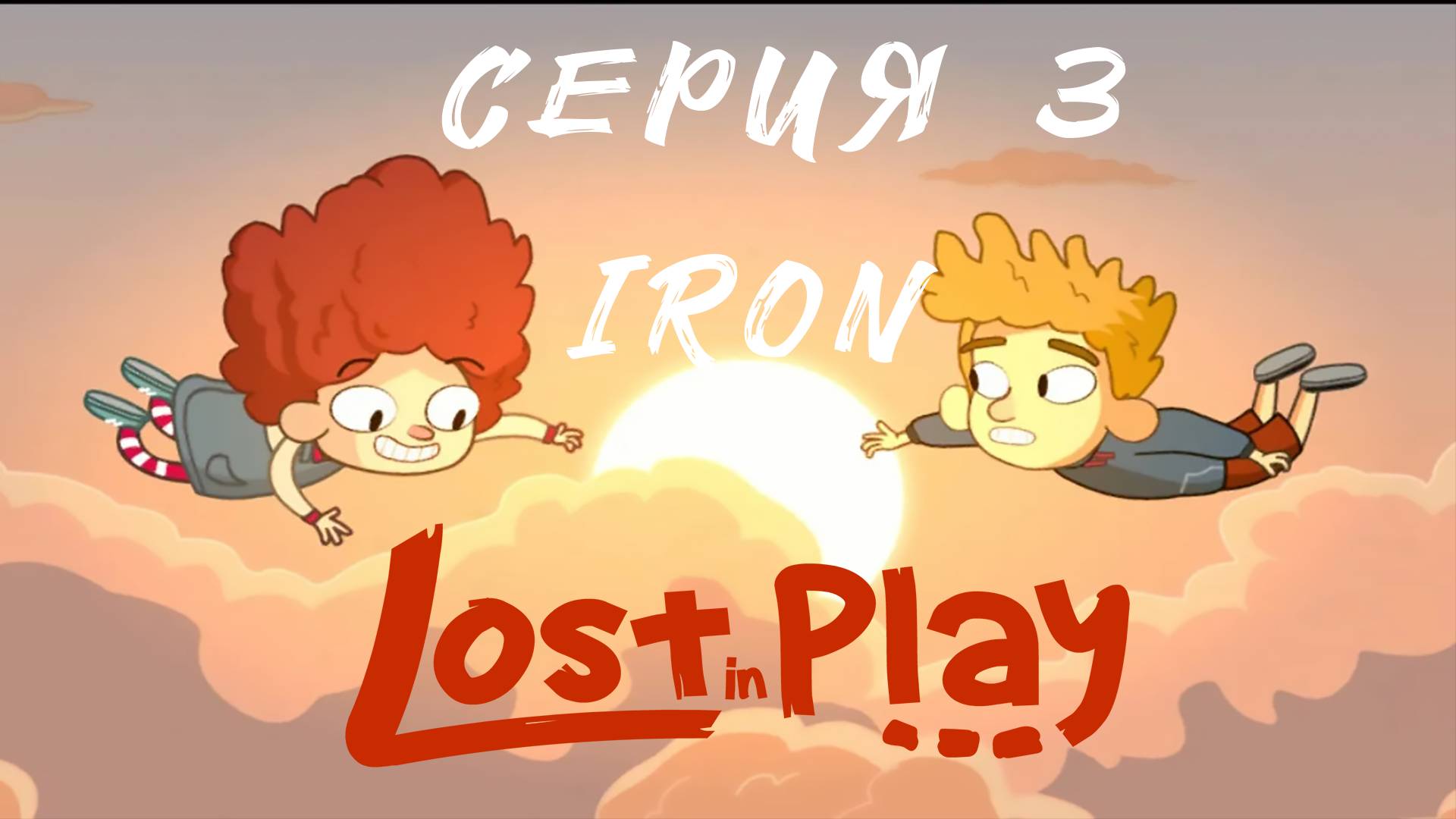 Lost in play. Серия 3