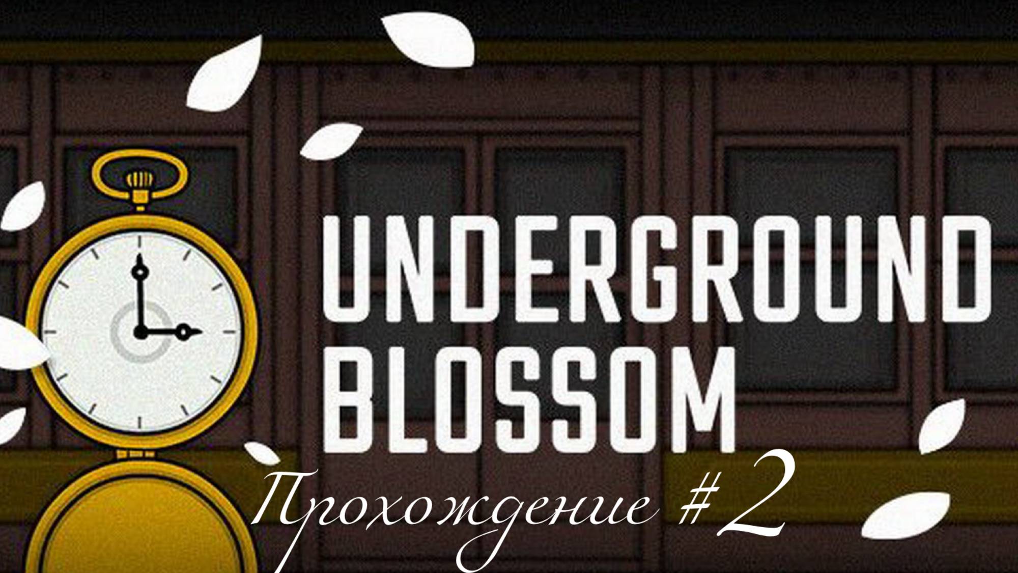 UNDERGROUND BLOSSOM. Прохождение #2. Встреча с Бобом