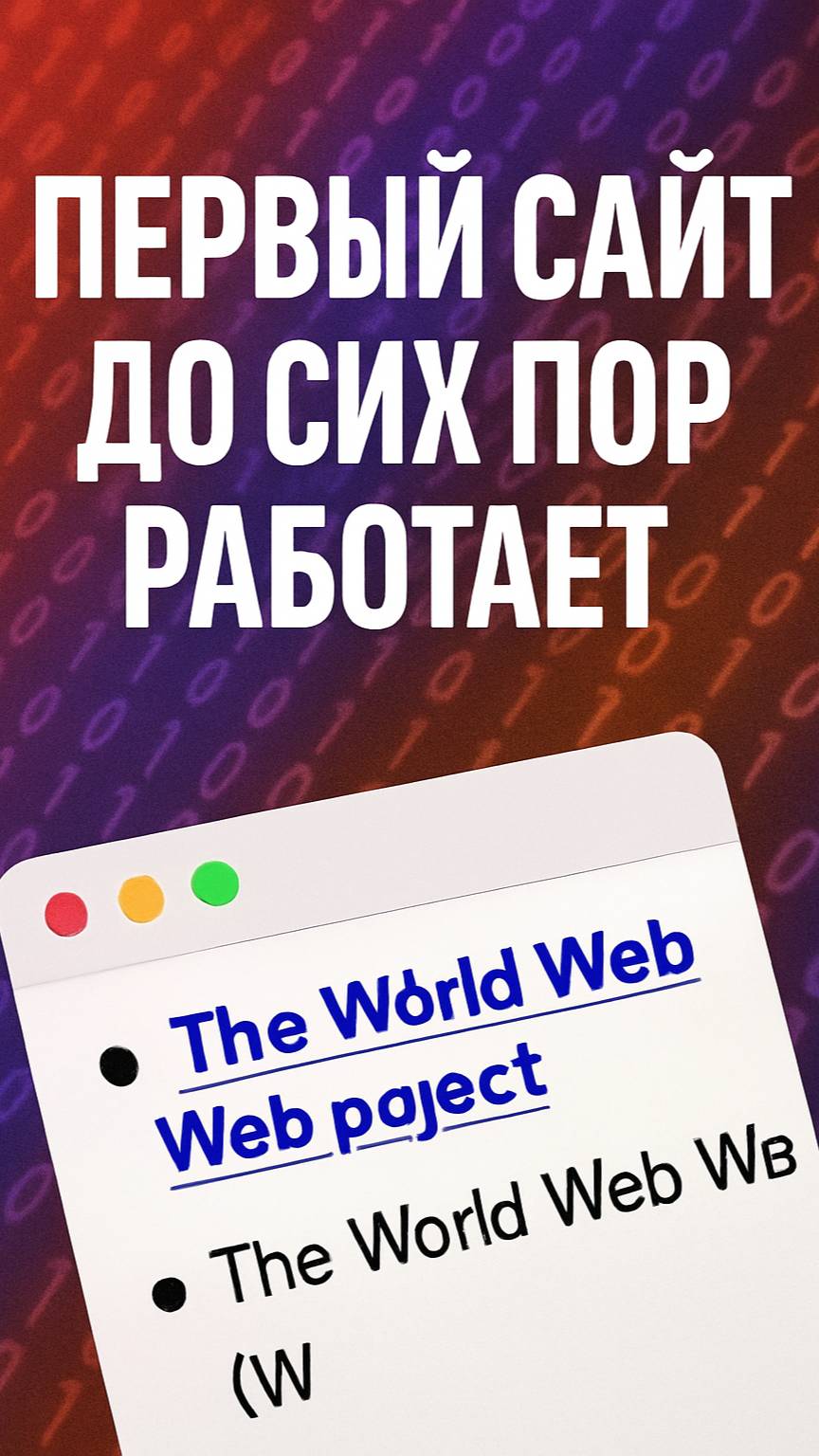Первый сайт в истории до сих пор онлайн! 😱🌐