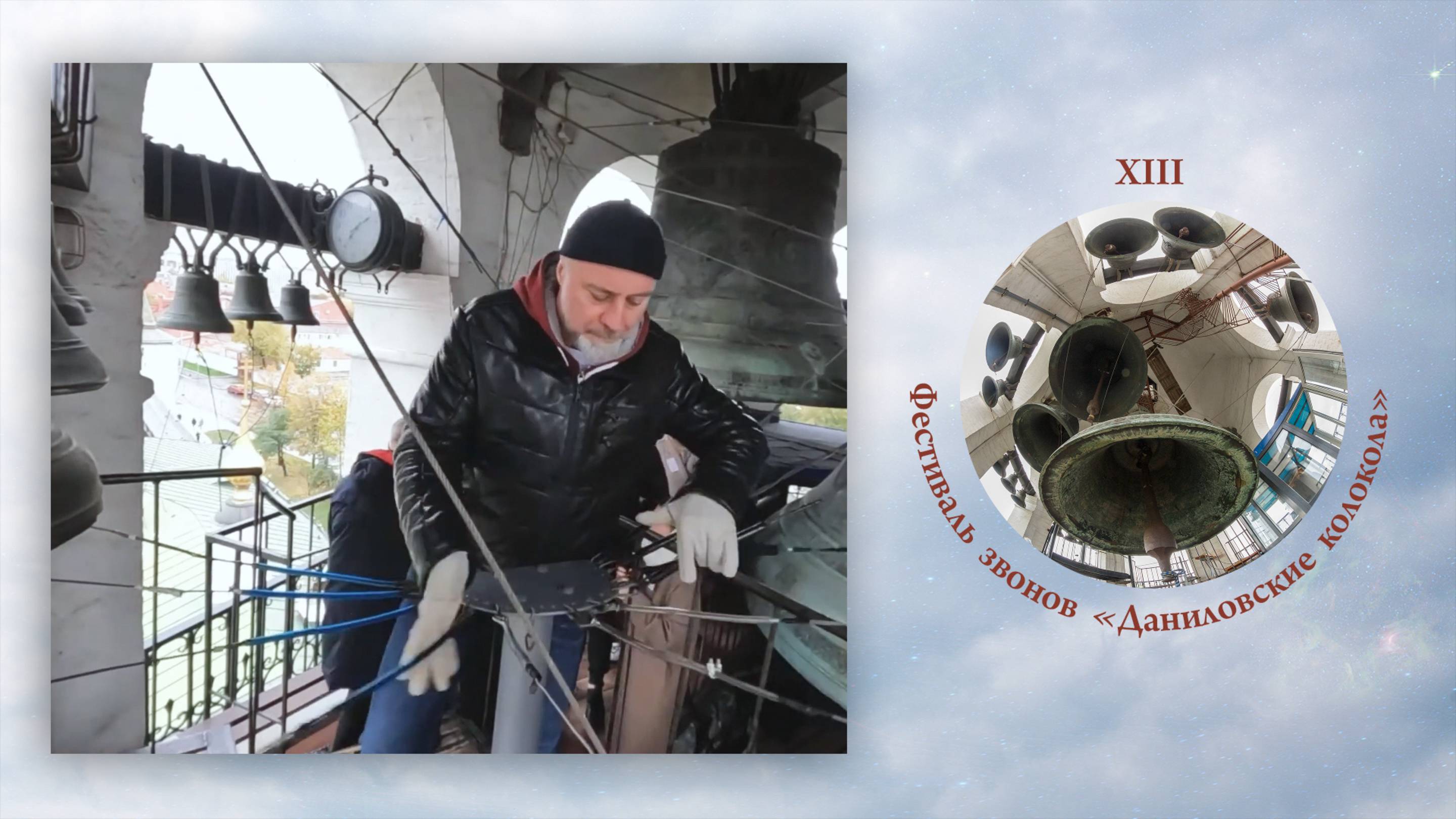 «Заонежский звон», звонит Игорь Хуттер (Кижи). XIII фестиваль звонов "Даниловские Колокола"