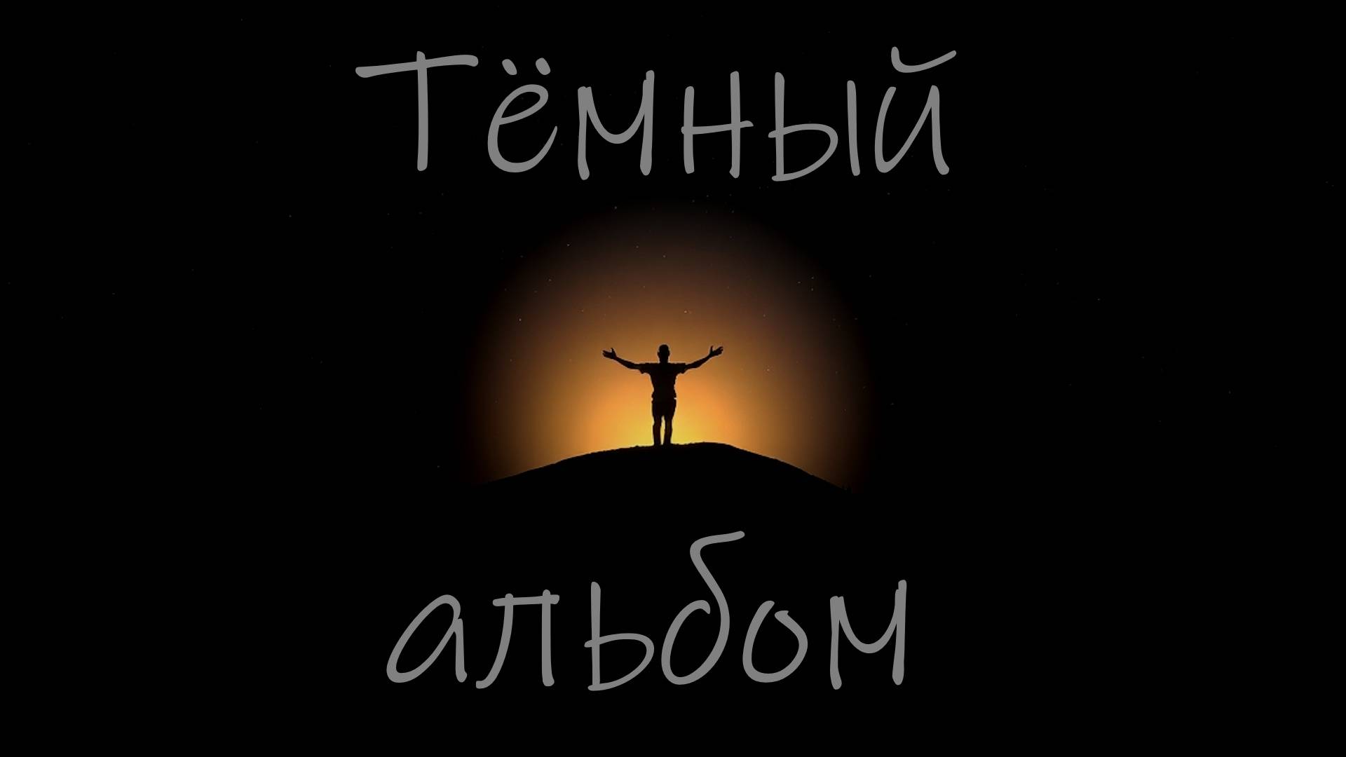 Блюз, блюз рок, рок. Тёмный альбом.