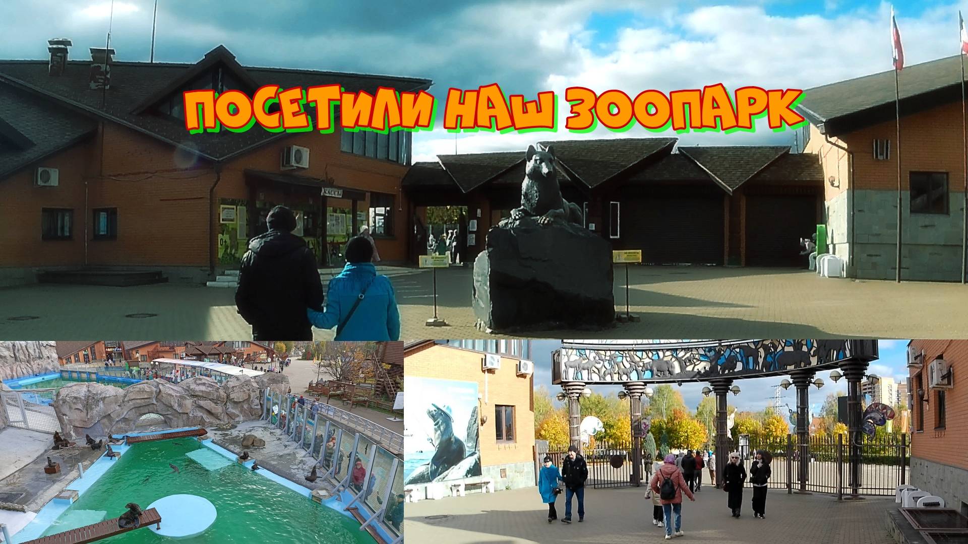 Посетили зоопарк. Живем в деревне