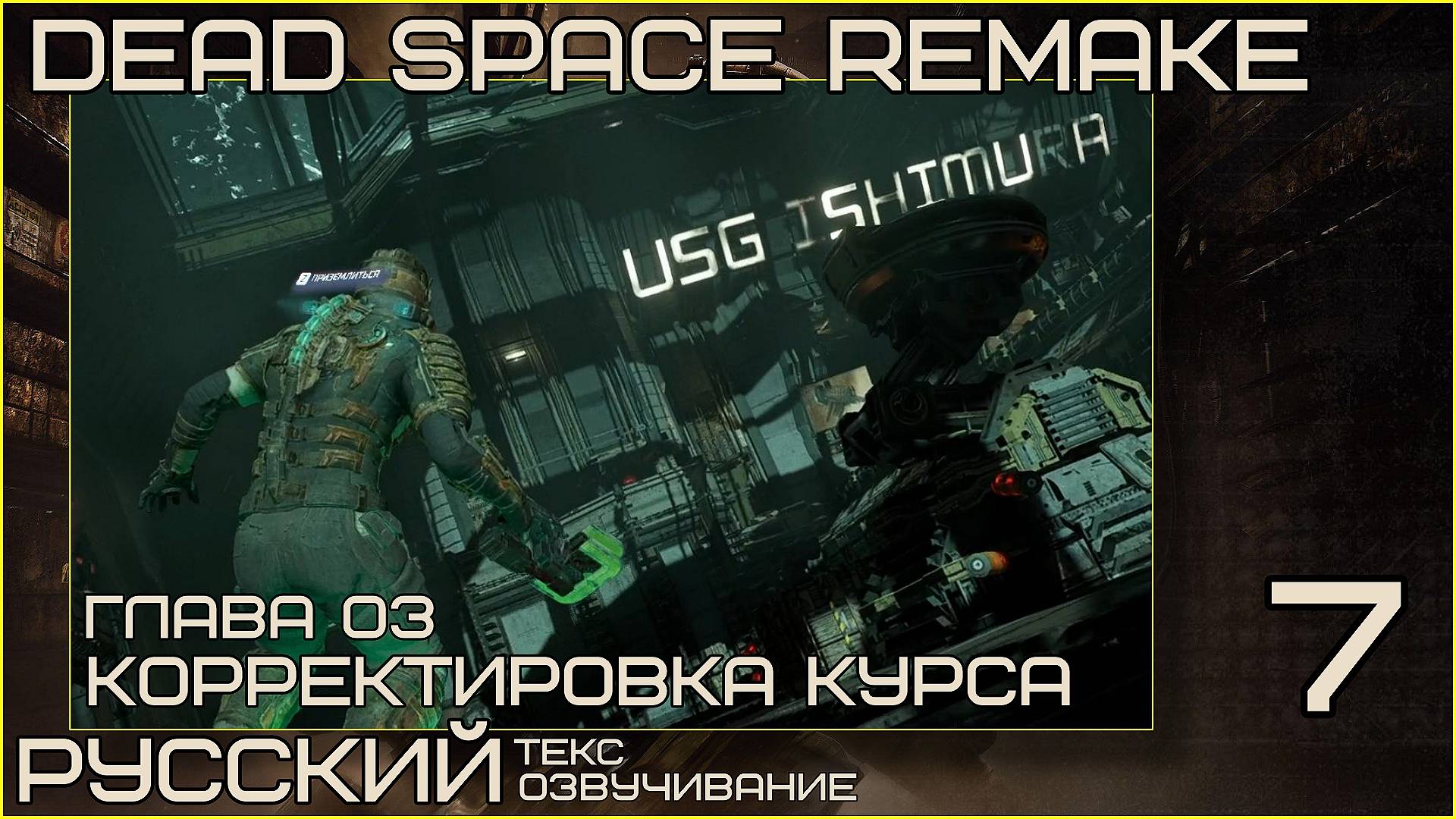 Мёртвый космос/Dead Space Remake (2023) #7 - Глава 03. Корректировка курса.