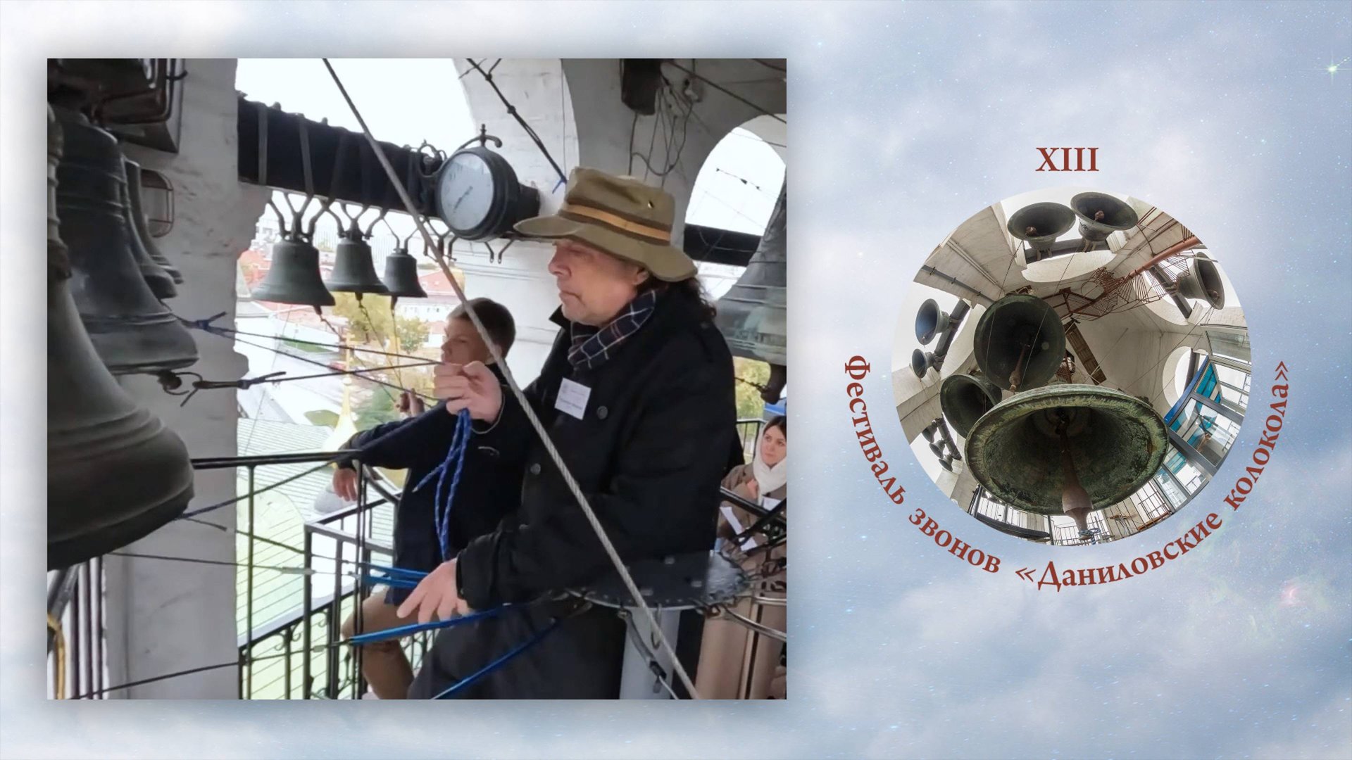 «Крестовоздвиженский звон». Звонят В.Маловечкин и К.Лютиков. XIII фестиваль "Даниловские Колокола"