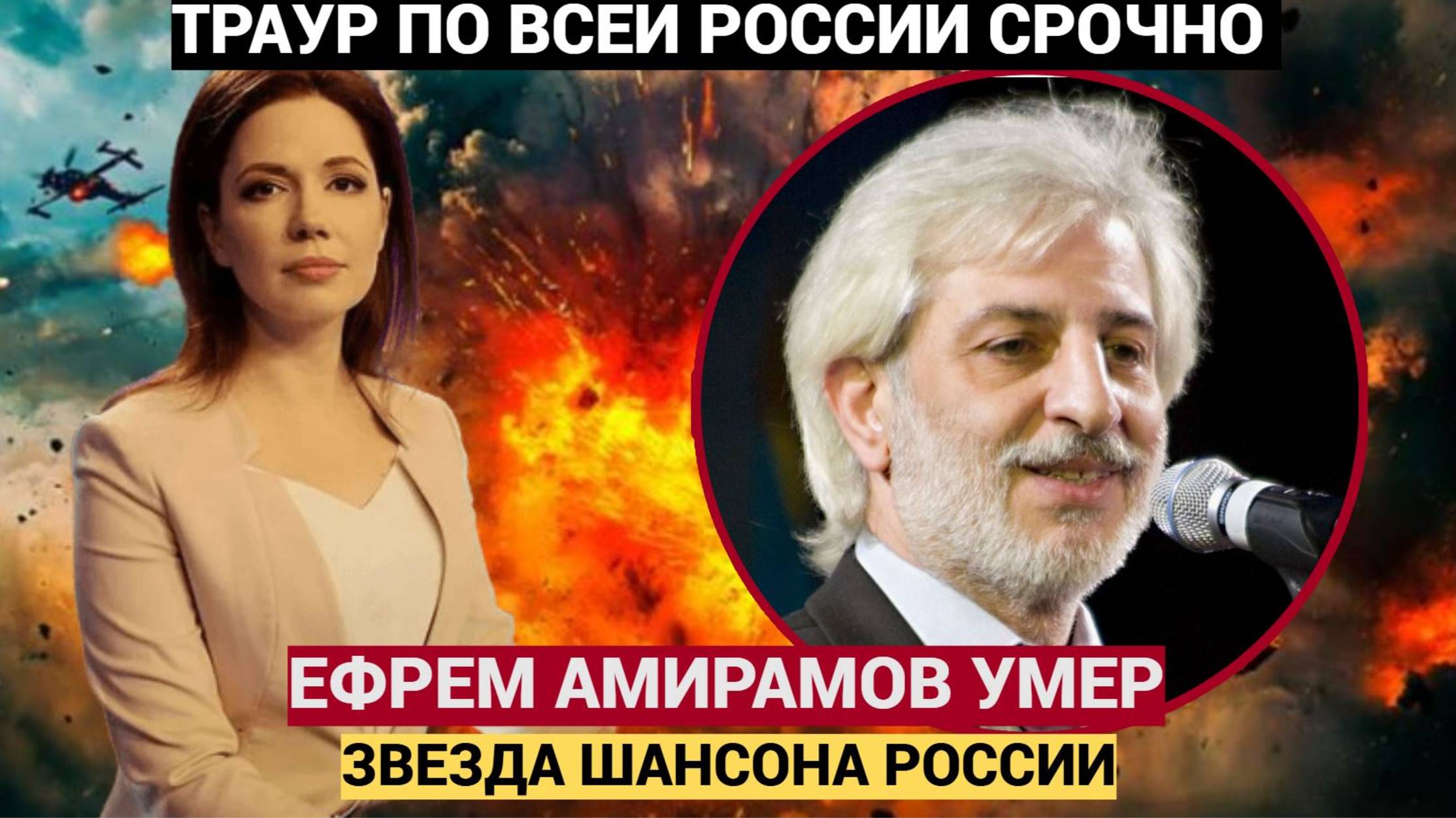 ТРАГЕДИЯ! УМЕР ЕФРЕМ АМИРАМОВ — легендарный автор хита „Молодая“