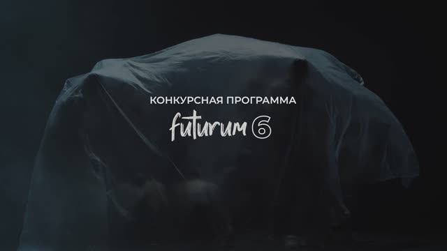 Конкурсная программа Futurum 6
