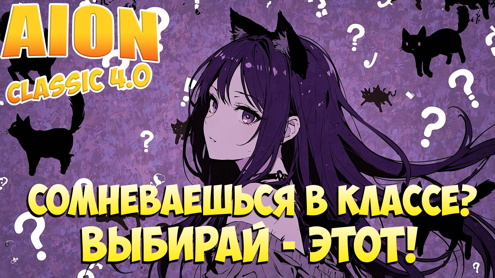 ХОЧЕШЬ КОМФОРТНО ИГРАТЬ? НАЧНИ С ЭТОГО КЛАССА! • Айон Классик 4.0