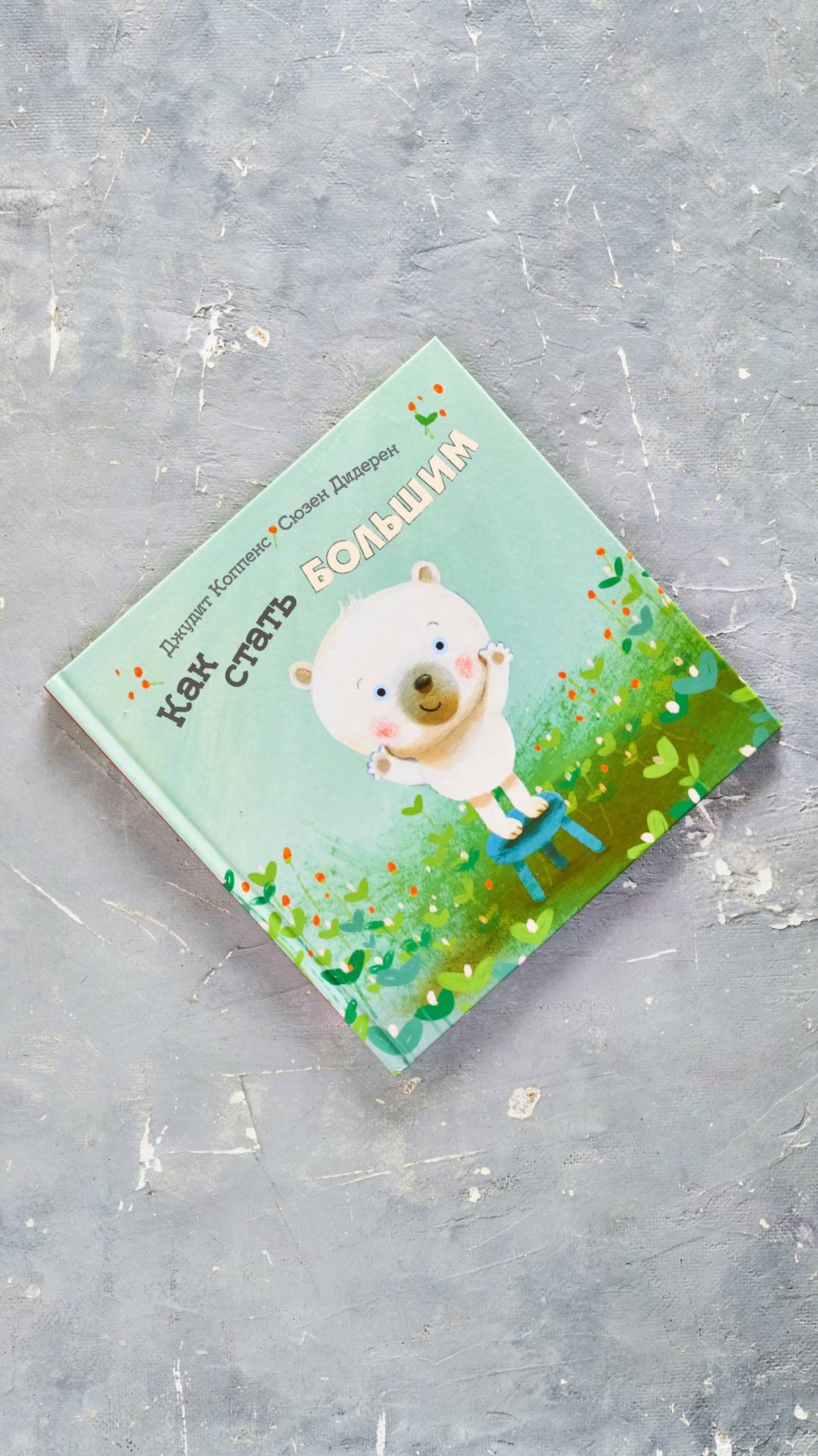 «Как стать большим?»