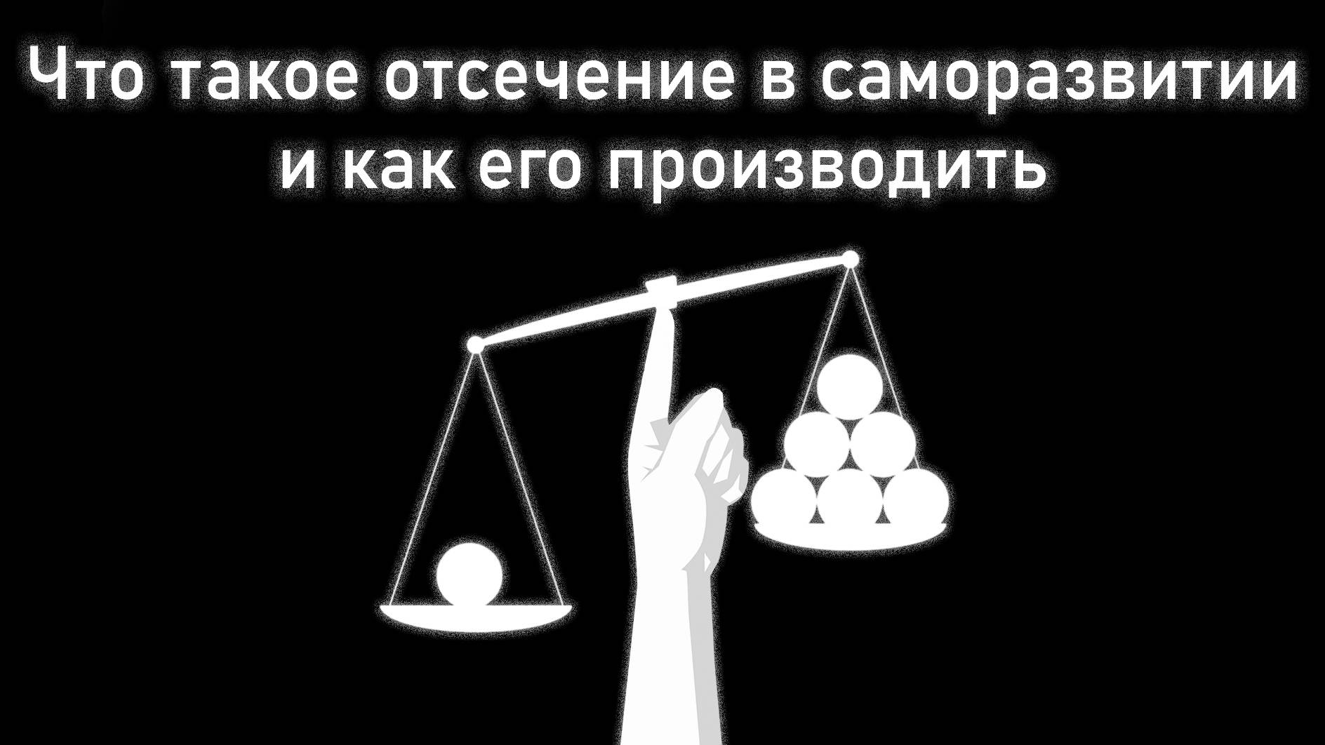Отсечение - это необходимость жертвы ради результата. Глава 31. Введение в автоэволюционику