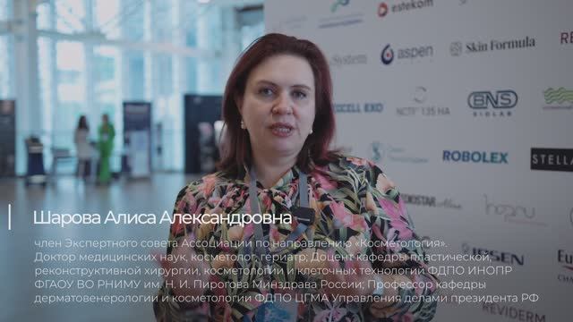 Вице-президент Ассоциации Шарова Алиса Александровна о сессии Ассоциации на Скин Технолоджи