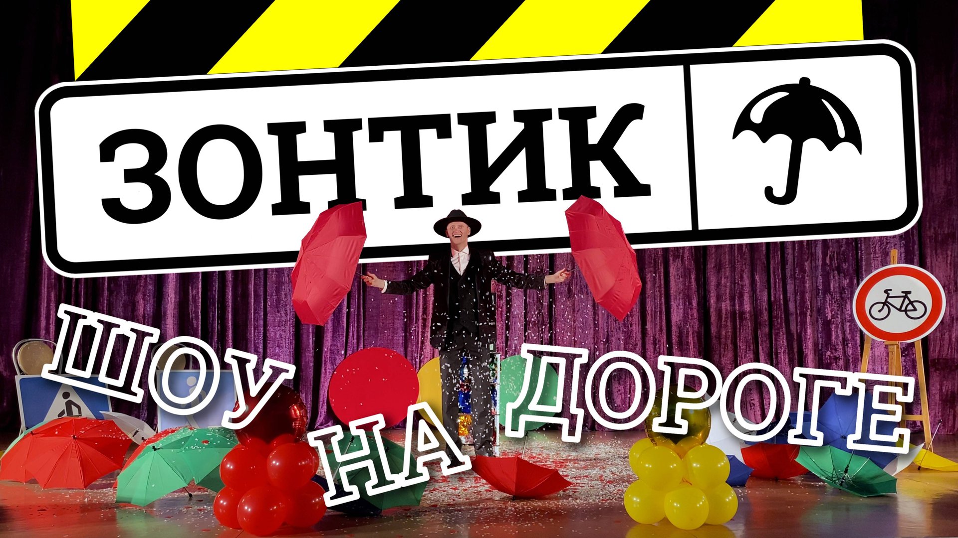 БОЛЬШОЕ ШОУ ЗОНТИКОВ. ФОКУСНИК-ИЛЛЮЗИОНИСТ В СКЦ БУРЕВЕСТНИК