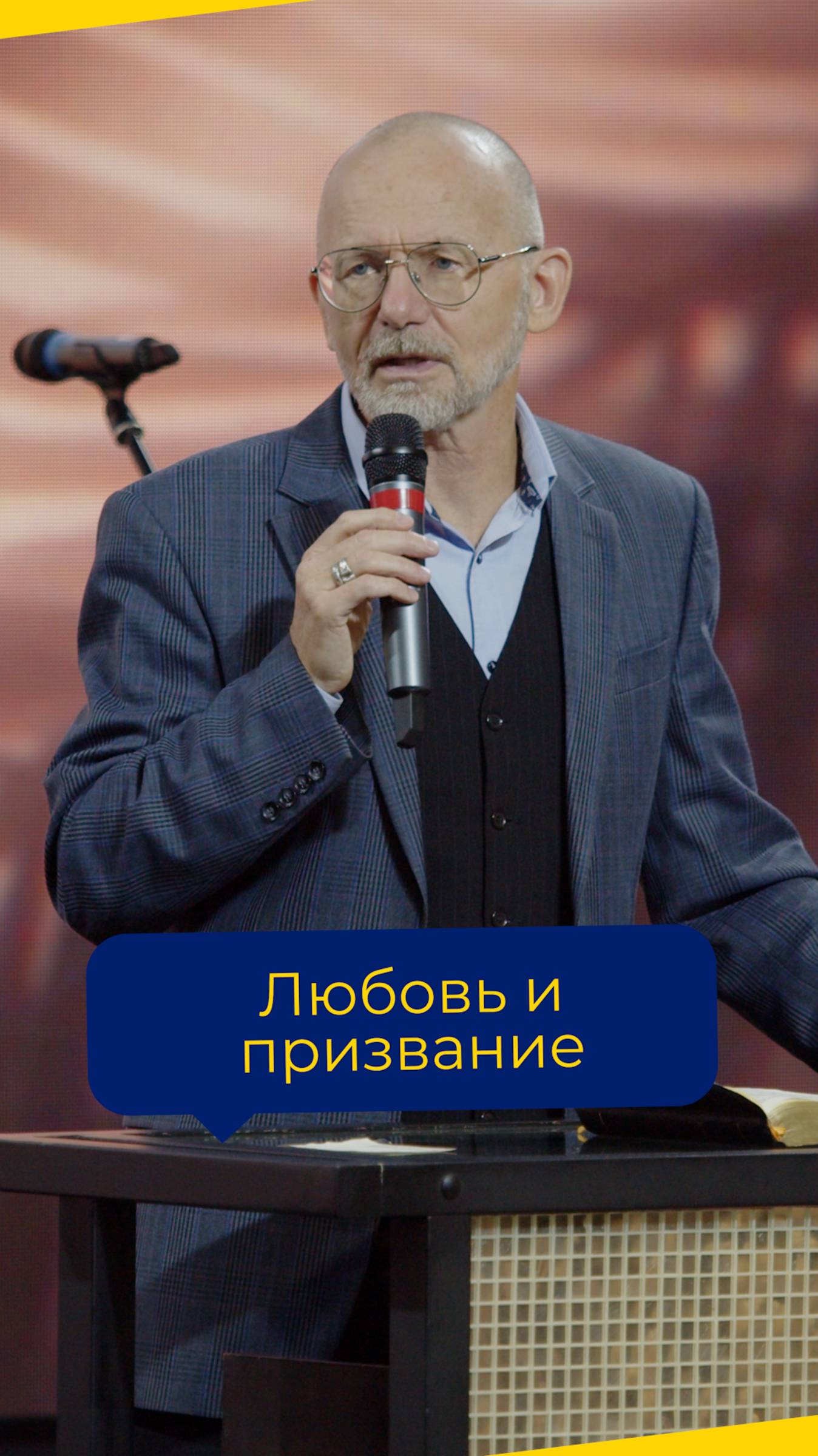 ЛЮБОВЬ И ПРИЗВАНИЕ - пастор Виктор Григорьевич Шведов (проповедь от 05.10.25)