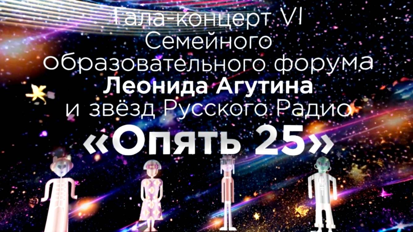 Гала-концерт VI Форума Леонида Агутина и звёзд Русского радио «Опять 25»