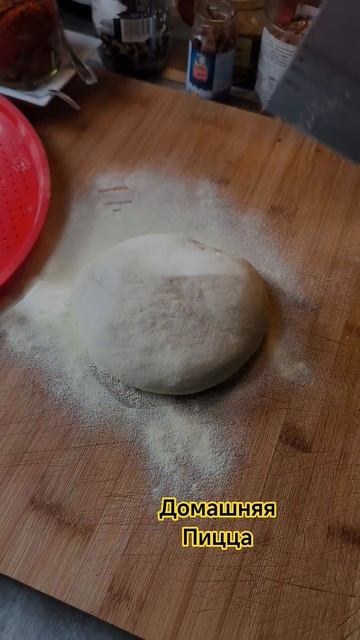 Домашняя пицца.