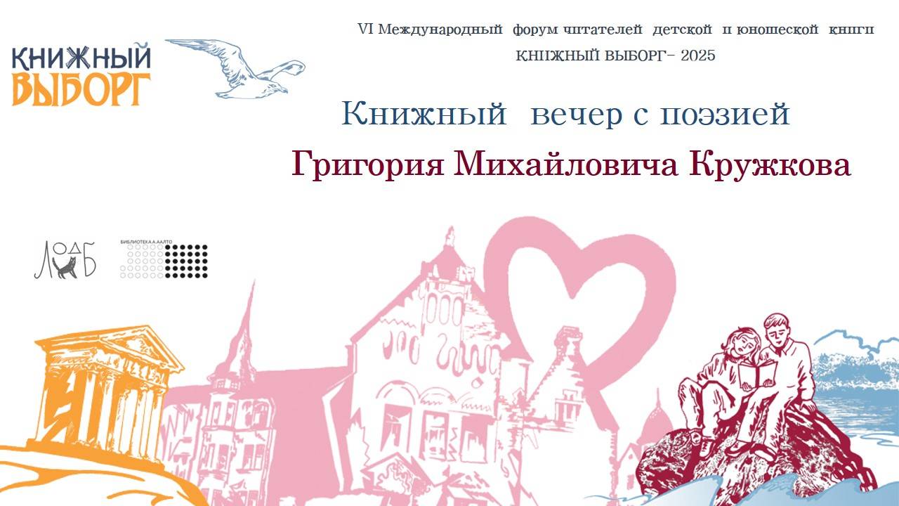 Книжный вечер с поэзией Григория Михайловича Кружкова