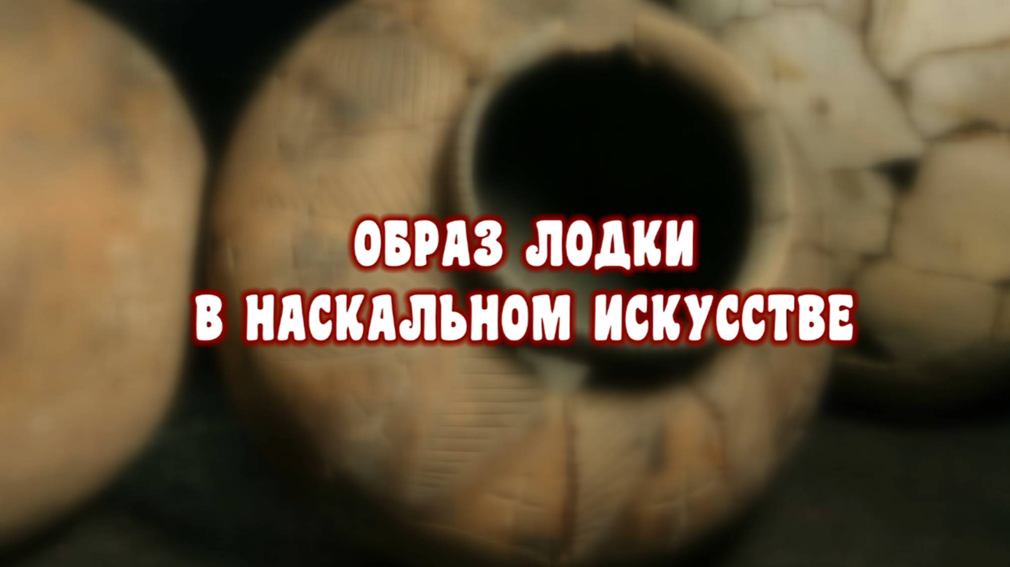 Древнейшее наследие Сибири. Образ лодки в неолитическом искусстве.