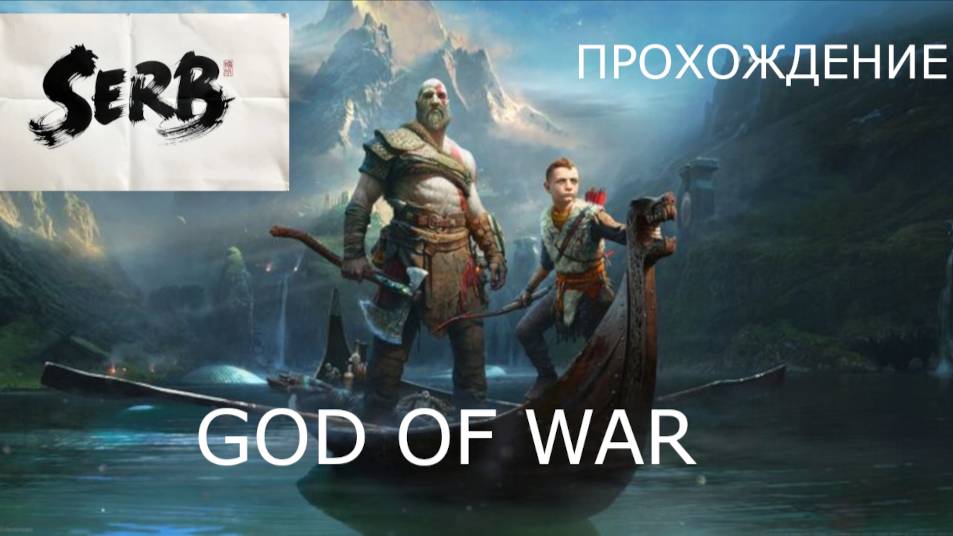 God of War на канале SERB прохождение # 8