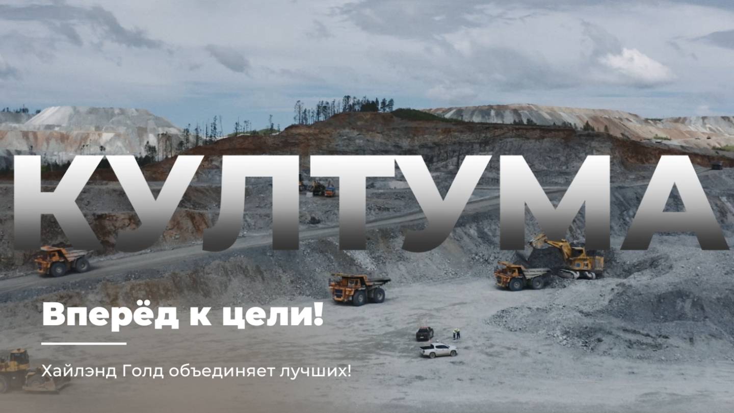 КУЛТУМИНСКИЙ ГОК | ВПЕРЕД К ЦЕЛИ