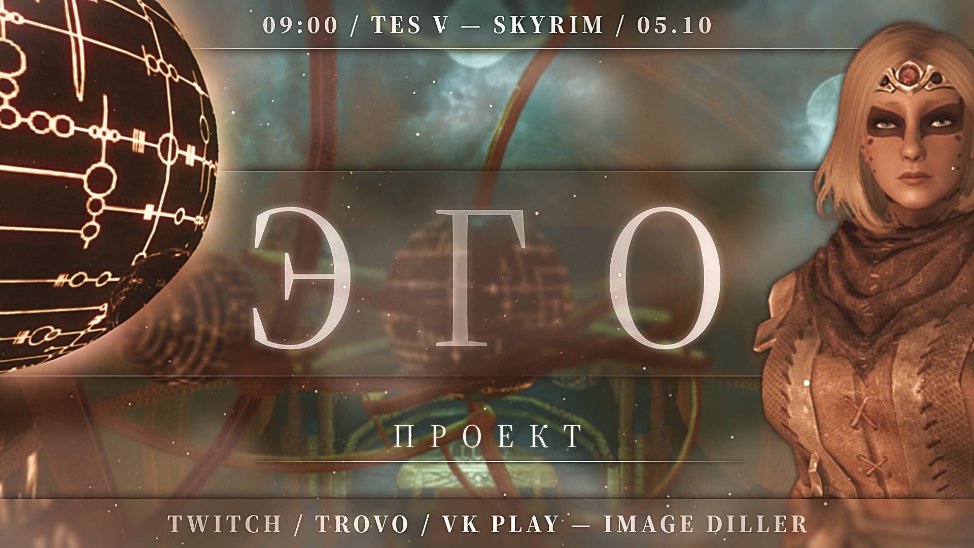 The Elder Scrolls V: Skyrim — Проект ЭГО — #6