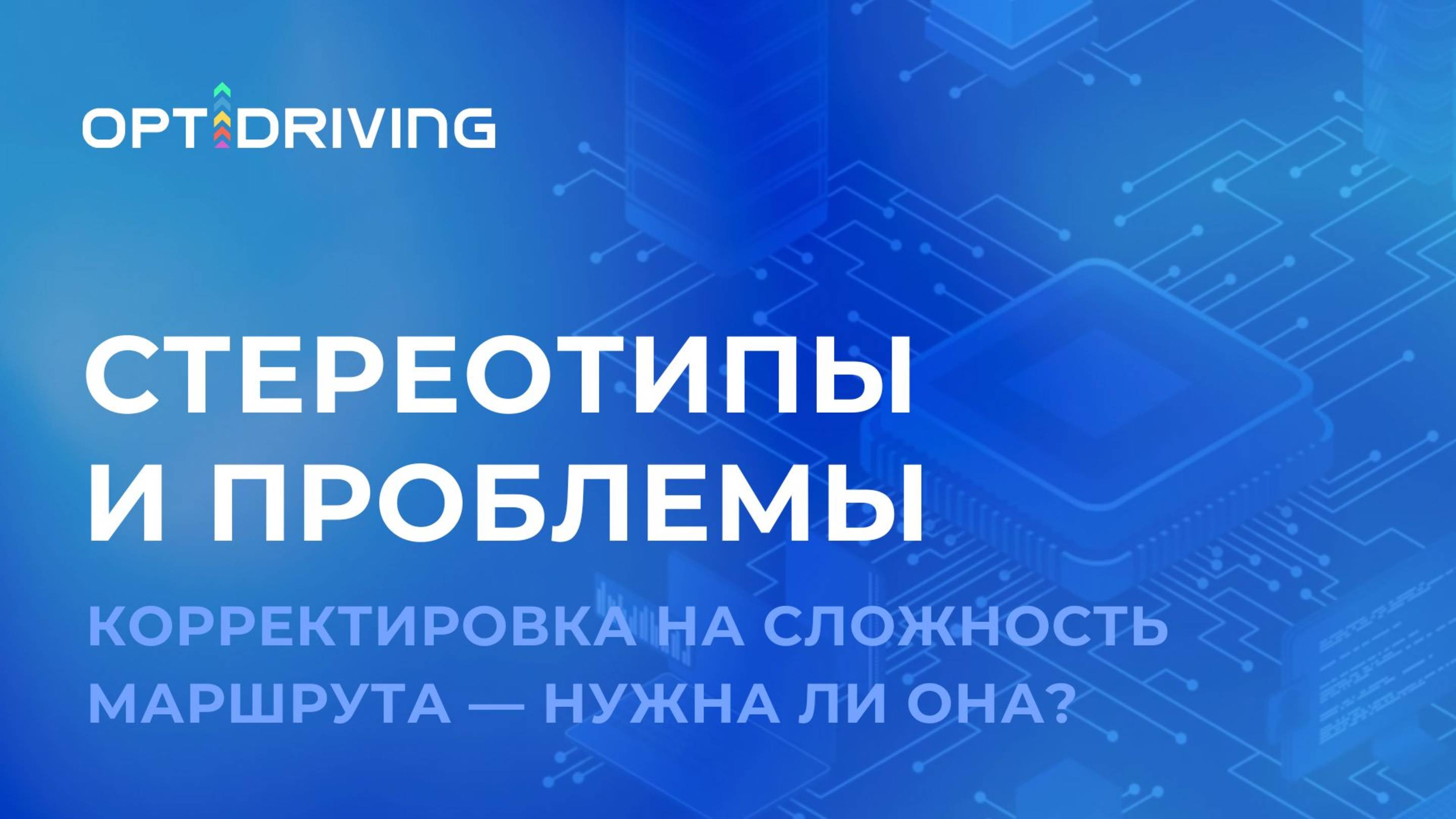 Корректировка на сложность маршрута — нужна ли она?