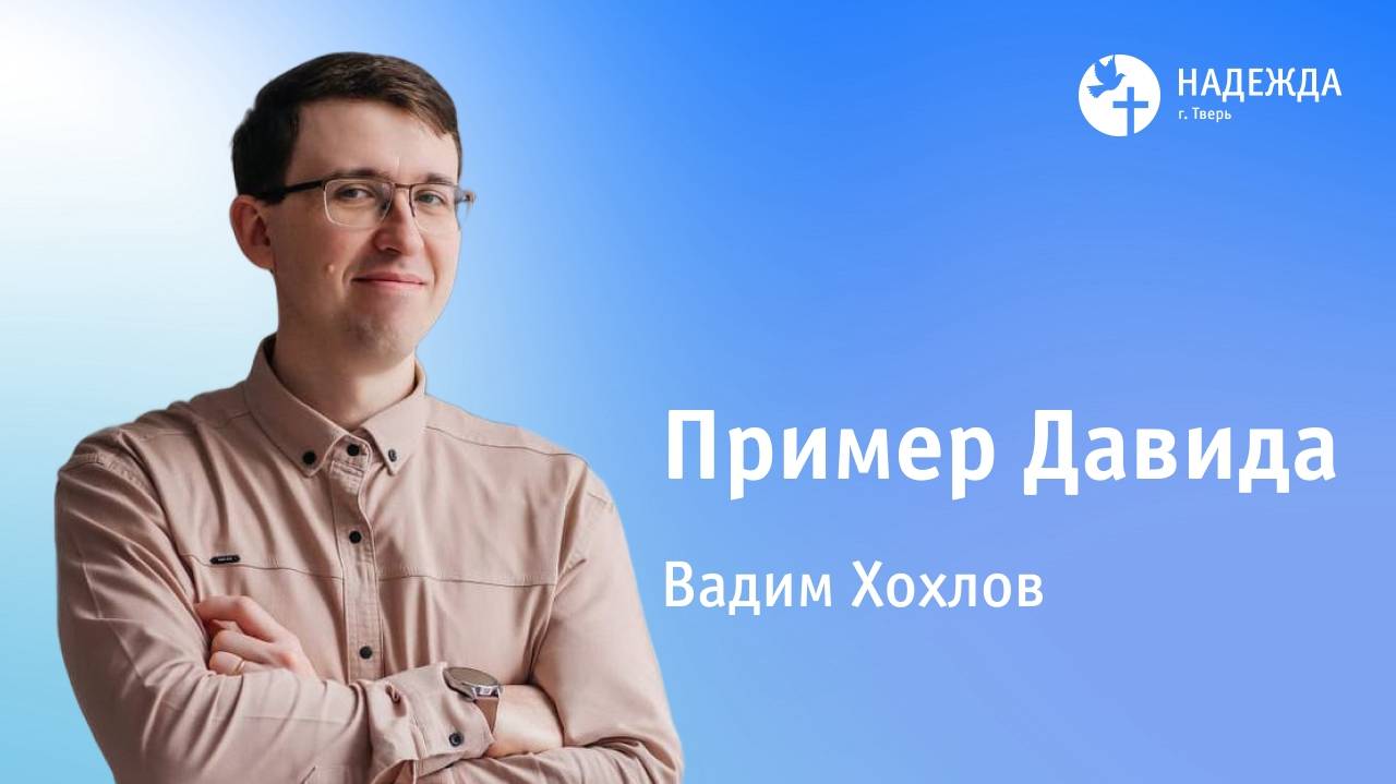 ПРИМЕР ДАВИДА | Проповедует Вадим Хохлов | 28 сентября 2025