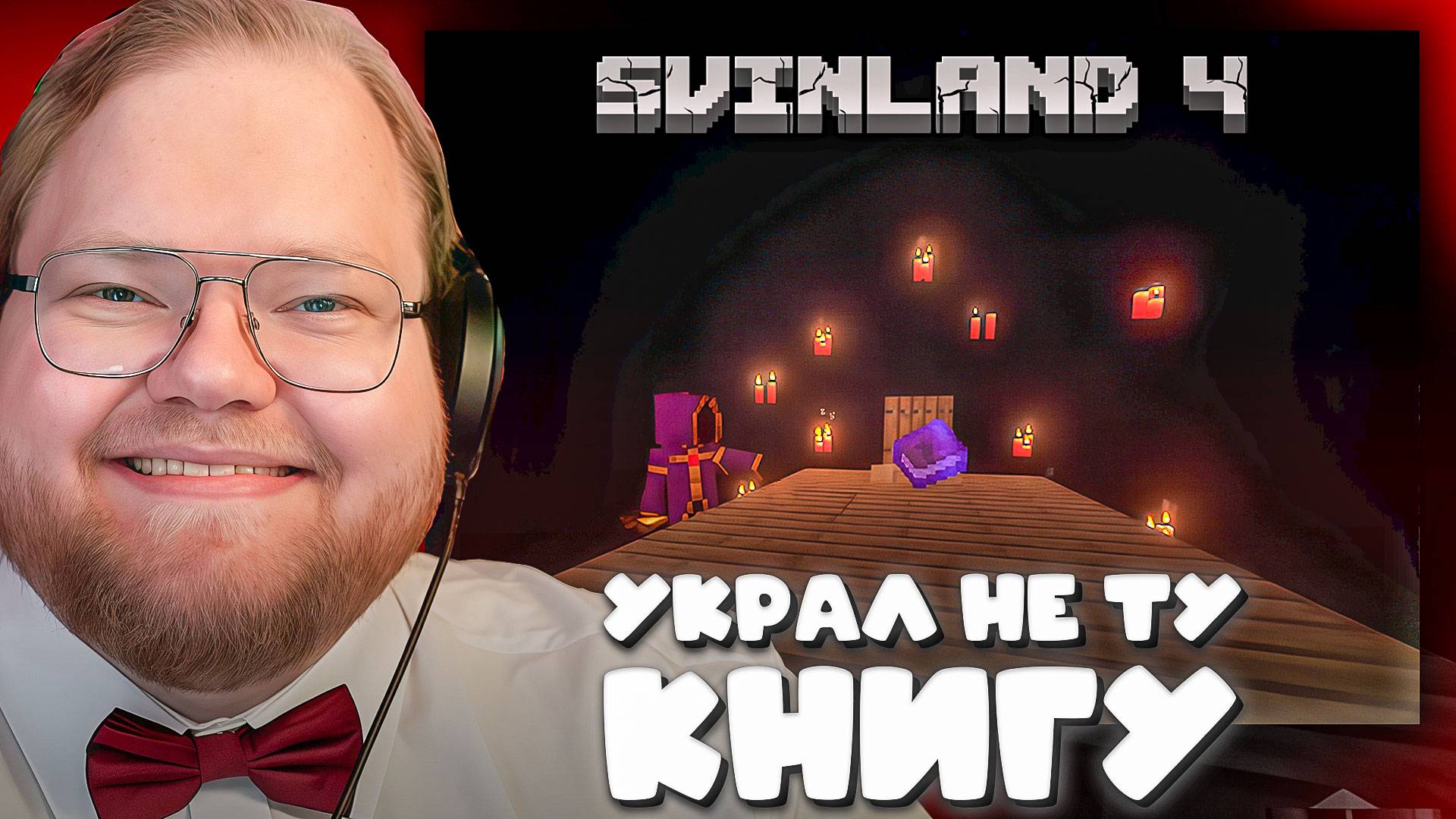 T2x2 ГОТОВИТСЯ к ЭНДУ на СВИНЛЕНДЕ 4 ► УКРАЛ НЕ ТУ КНИГУ ► ГАЛЕРЕЯ С АРТАМИ #18