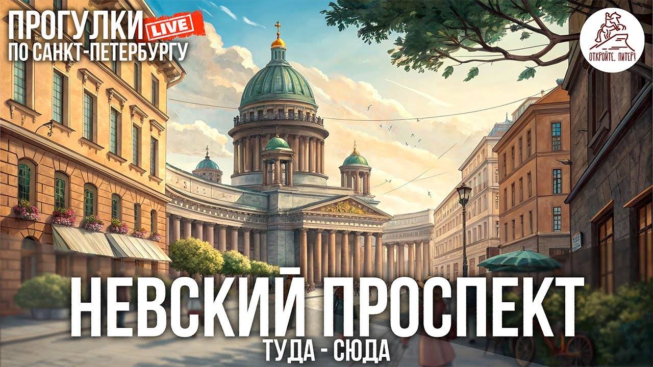 ПИТЕР. НЕВСКИЙ ПРОСПЕКТ. ПРОГУЛКА ТУДА - СЮДА #LIVE