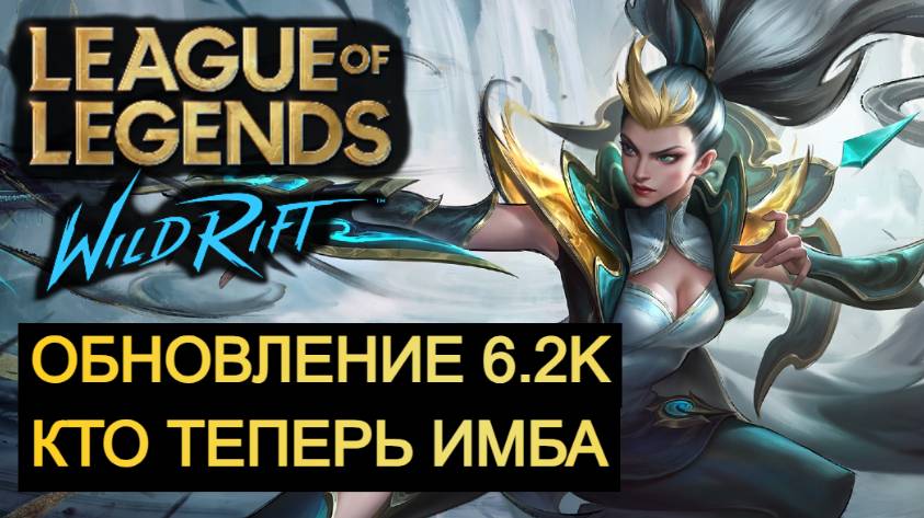 ОБНОВЛЕНИЕ 6.2K, КТО ТЕПЕРЬ ИМБА ВАЙЛД РИФТ | League of Legends Wild Rift #wildrift