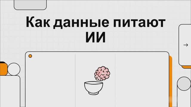 Данные как Питание Искусственного Интеллекта